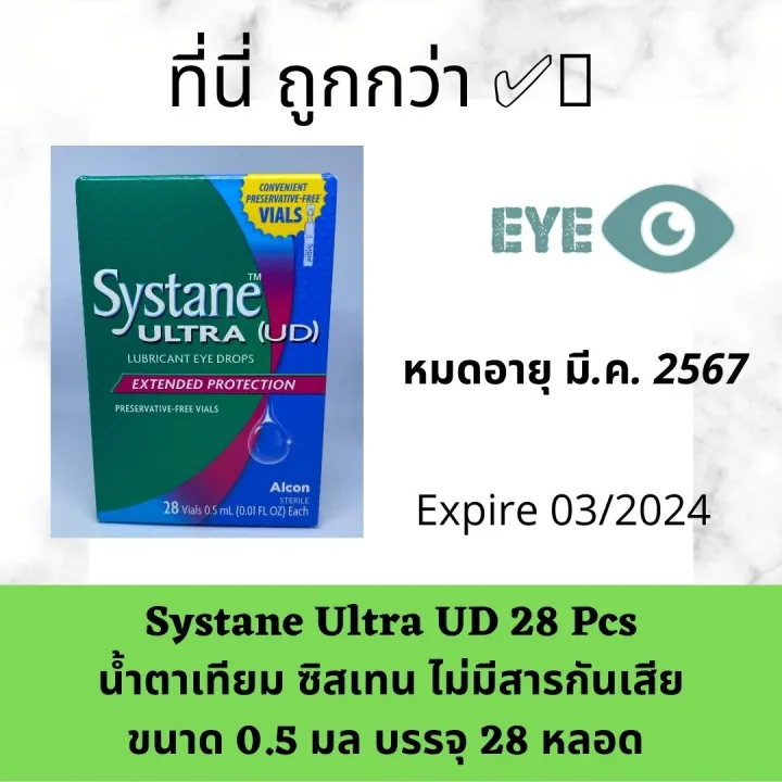 Systane UD 28 ชิ้น น้ำตาเทียม รุ่นหลอด ไม่มีสารกันเสีย expire 2024 ...