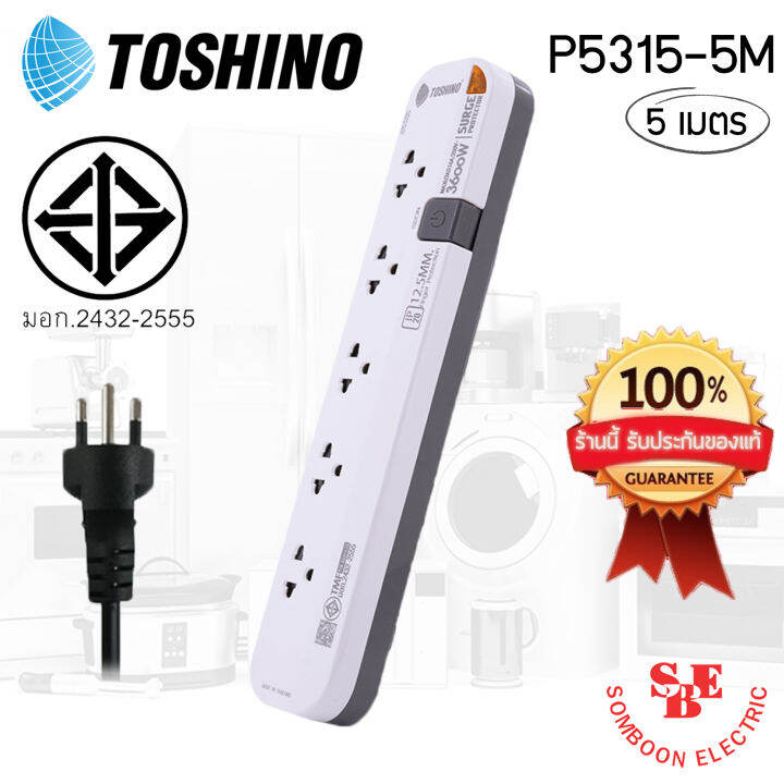 รางปลั๊กไฟ TOSHINO 5 ช่อง 1 สวิตซ์ ยาว 5 เมตร 16A รุ่น P5315-5M ของแท้100% | Lazada.co.th