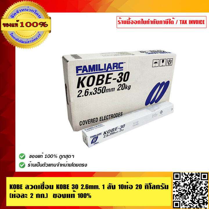 KOBE ลวดเชื่อม KOBE 30 2.6mm. 1 ลัง 10ห่อ 20 กิโลกรัม (ห่อละ 2 กก.) ของ ...