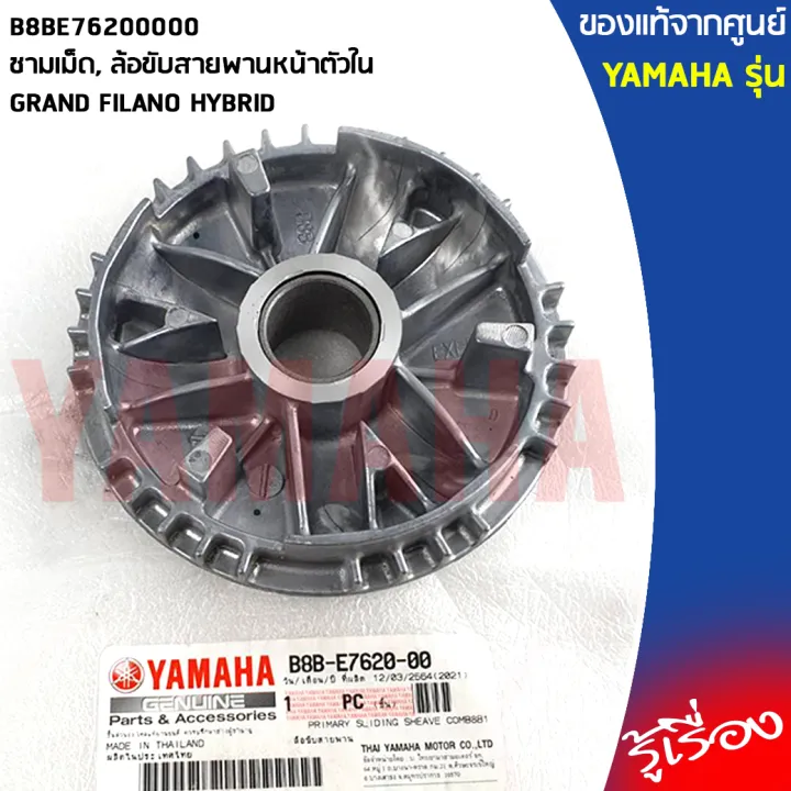 B8BE76200000 ชามเม็ด, ล้อขับสายพานหน้าตัวใน เเท้เบิกศูนย์ YAMAHA GRAND ...
