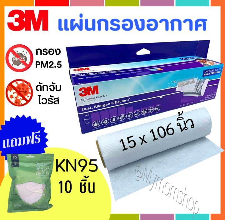 📢เก็บคูปองส่งฟรีด้วยน๊าา😍แถมฟรี!! แมสKN95🎁3M AIR CLEANING FILTER ROLL แผ่นกรองอากาศ แบบม้วน ...