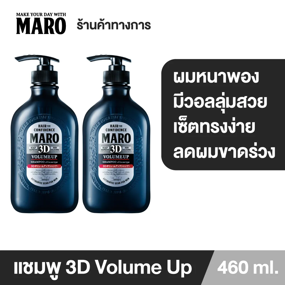 Maro 3D Volume Up Shampoo 460 ml. แชมพูขายดีอันดับ 1 ในญี่ปุ่น ผมหนาพอง มีวอลลุ่มสวย เซ็ตทรงง่าย ...