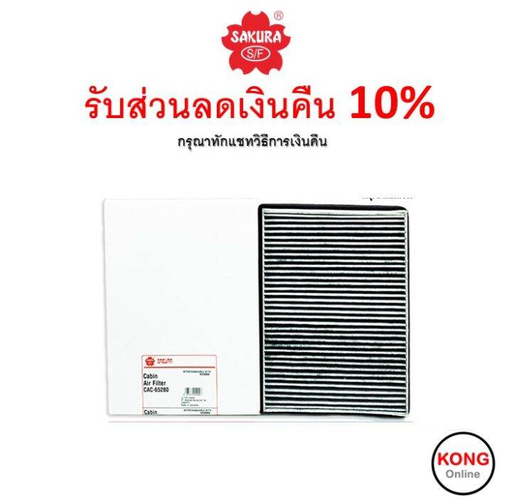 🟢 ถูก ใหม่ ส่งไว 🟢 กรองแอร์ Cabin Air Filter Sakura CAC-65280 | Lazada ...