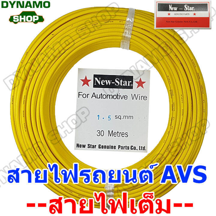 สายไฟรถยนต์ สายไฟ AVS สายไฟเต็ม มีหลายสี หลายขนาด 1,1.5, 2, 2.5, 3, 4, 6 SQ.mm. ใช้ทองแดงแท้ ...
