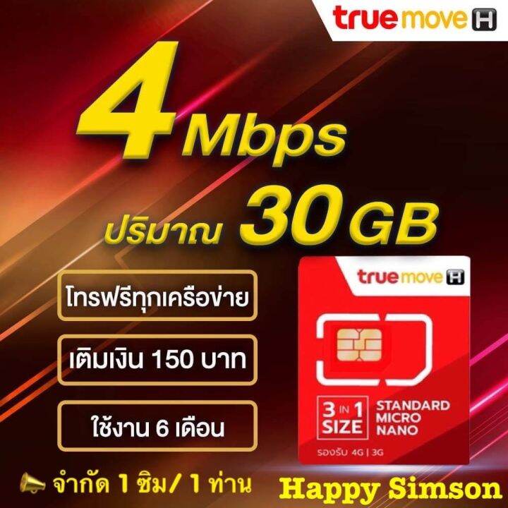 ซิมเน็ตทรู 4 Mbps 30 GB +WiFi ฟรี เติมเงินเดือนละ 150 บาท โทรฟรีทุกเครือข่ายไม่อั้น ต่อโปร ...