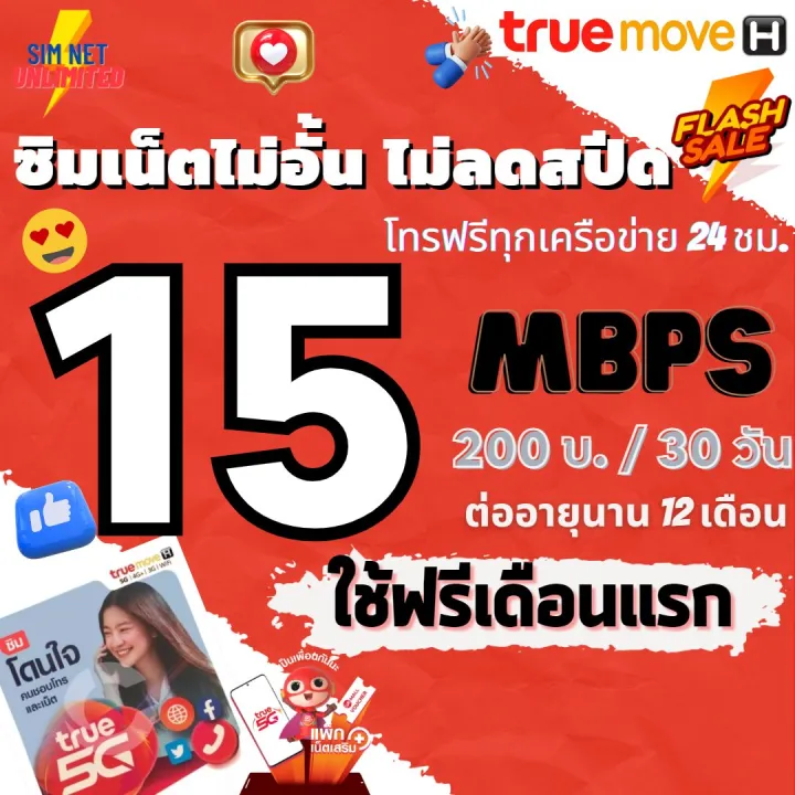 ซิมทรูเน็ตไม่อั้น ความเร็ว 15 Mbps ไม่ลดสปีด + โทรฟรีทุกเครือข่าย 24 ช.ม. + True ID 30 วัน เดือน ...