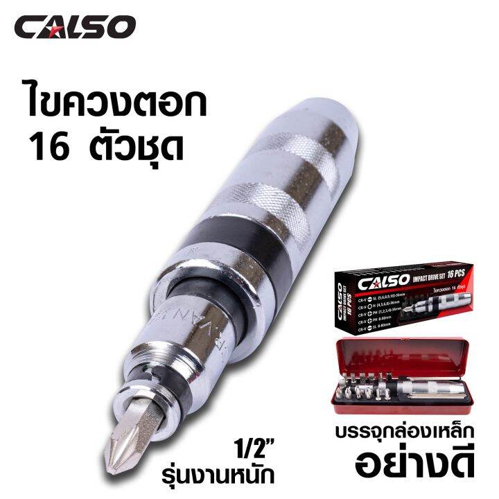 CALSO ไขควงตอกกระแทก พร้อมดอกไขควง 15 ดอก เกรดเหล็ก CRV แท้ ใช้ขันน็อต-คลายน็อต สกูร ที่ขันแน่น ...