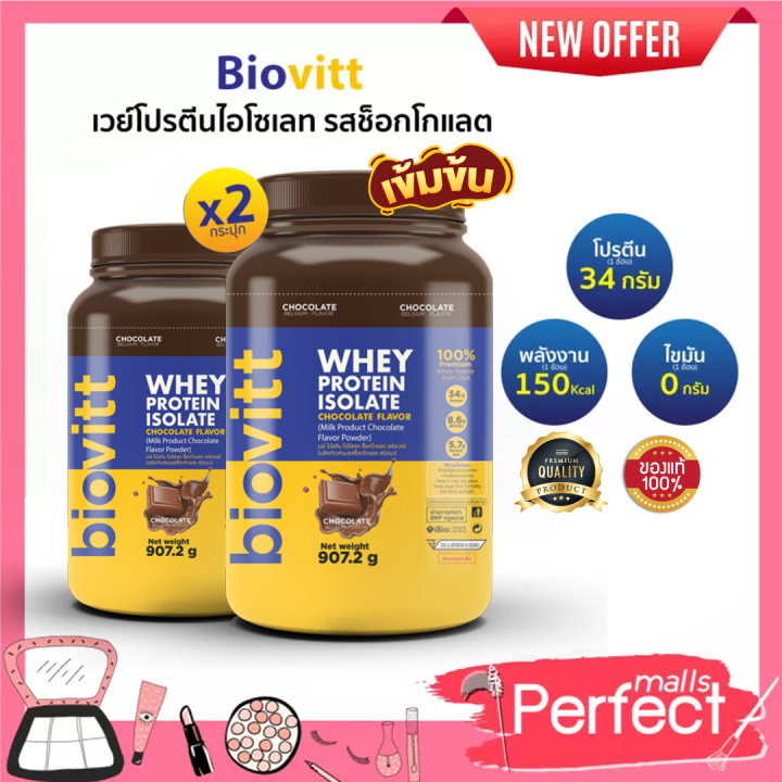 (2 กระปุก ช็อก) Biovitt Whey Protein รสช็อกโกแล็ต เข้มข้นด้วย ช็อกโกแล ...