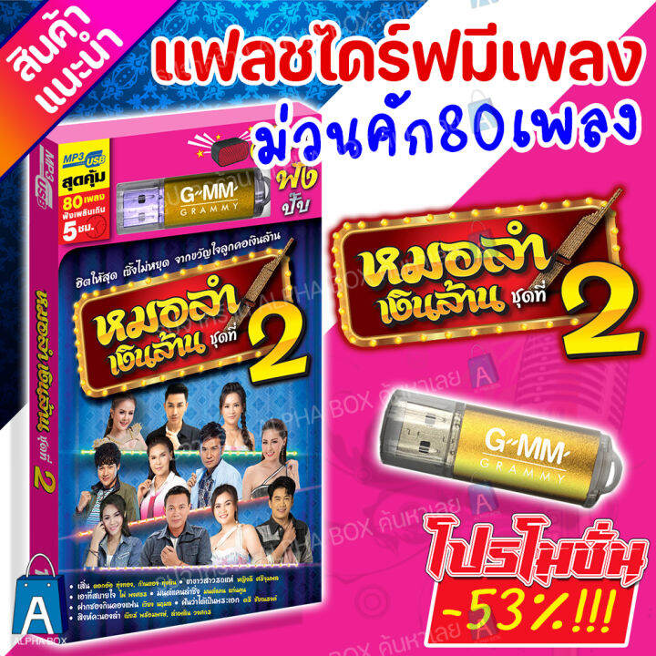 USB มีเพลงเสียบฟังได้เลย แฟลชไดร์ฟ แกรมมี่ 80 เพลงลูกทุ่ง "หมอลำเงิน ...