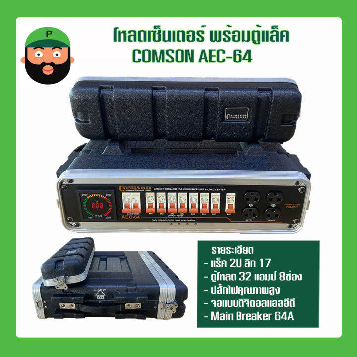โหลดเซ็นเตอร์ ชุดจ่ายไฟ COMSON AEC-64 พร้อมตู้แล็ค 2U ลึก17 มีเก็บเงินปลายทาง | Lazada.co.th