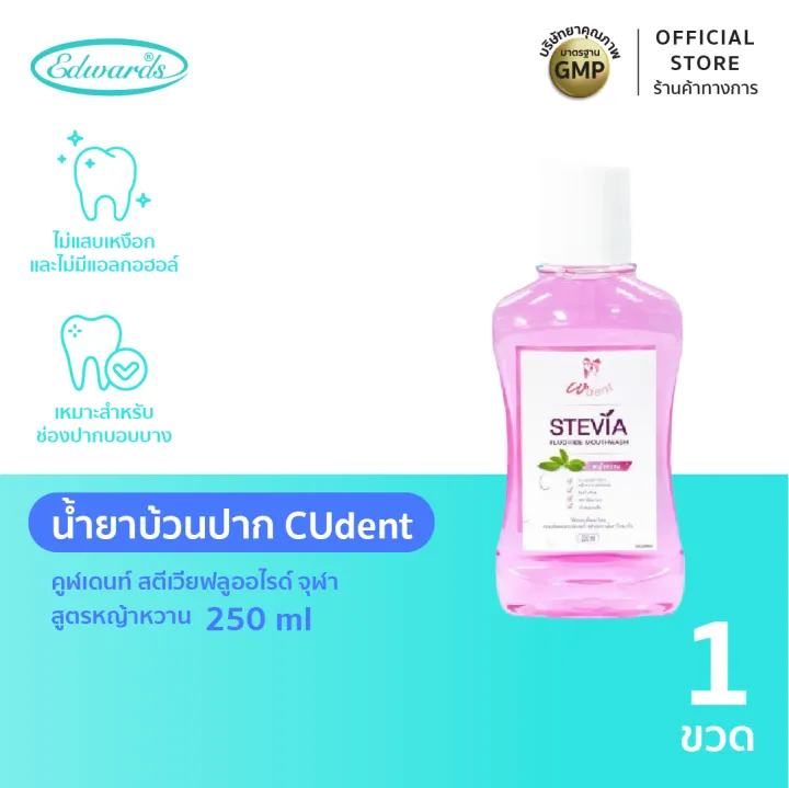 CUdent stevia fluoride mouthwash น้ำยาบ้วนปาก คูฬเดนท์สตีเวียฟลูออไรด์ ...