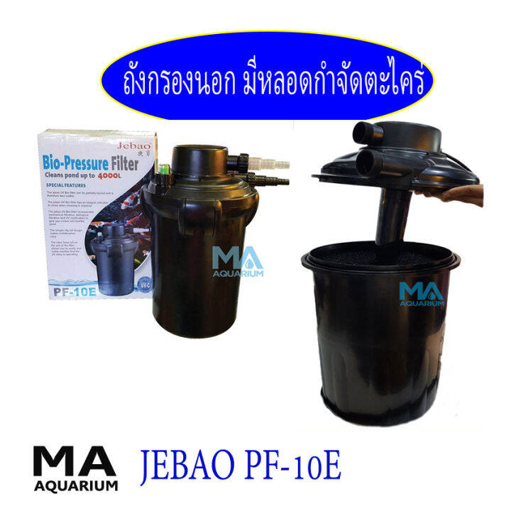 Jebao PF-10E Bio-Pressure Filter ขนาด 4,000 ลิตร ถังกรองนอก กำจัดตะไคร่ ...