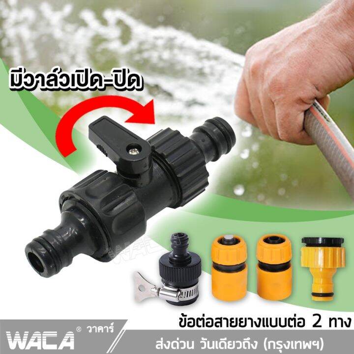 WACA jc ข้อต่อสายยาง มีวาล์วเปิด-ปิด (1/2" 4หุน) ข้อต่อสวมเร็ว อุปกรณ์ ...