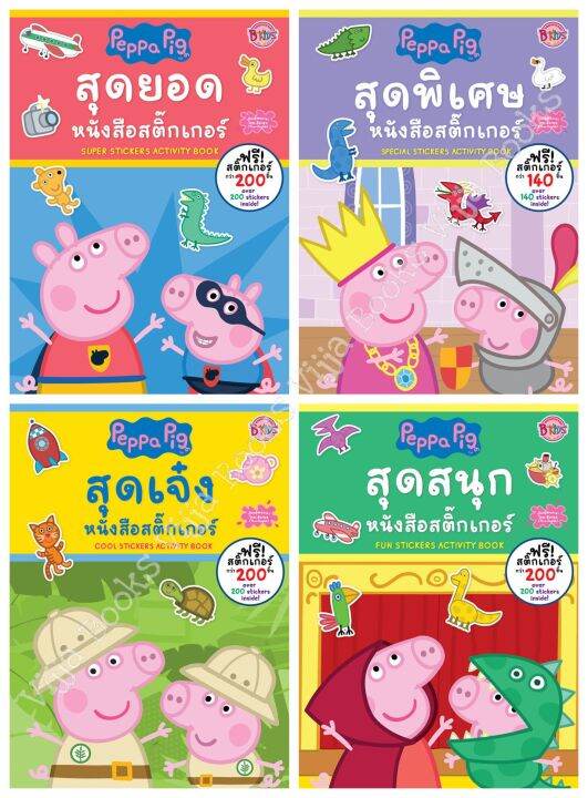 Peppa Pig หนังสือสติ๊กเกอร์ STICKERS Activity Book สุดยอด SUPER สุดเจ๋ง ...