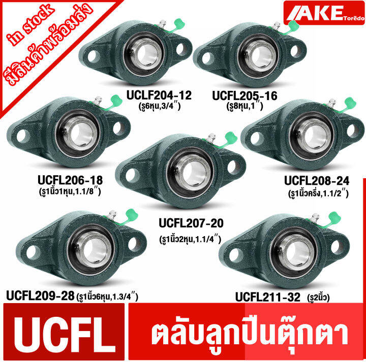 UCFL204-12 UCFL205-16 UCFL207-20 UCFL208-24 UCFL209-28 UCFL211-32 ตลับลูกปืนตุ๊กตา BEARING UNITS ...