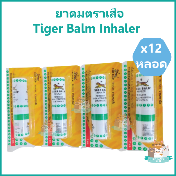 (12 หลอด) ยาดมตราเสือ ยาดมเสือ Tiger inhaler หมดอายุ ปี 2025 ยาสามัญ ...