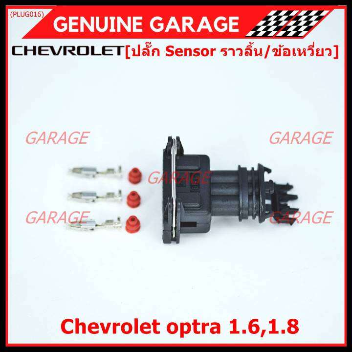 (ราคา/ 1 ปลั๊ก) ***ราคาพิเศษ***ปลั๊ก Sensor ราวลิ้น (Cam sensor) /ข้อเ ...