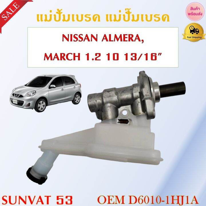 แม่ปั้มเบรค แม่ปั๊มเบรค NISSAN ALMERA ,MARCH 1.2 10 13/16" รหัส D6010 ...