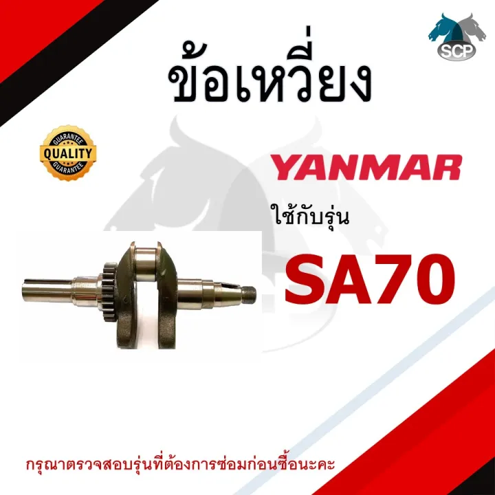 ข้อเหวี่ยง SA70 สำหรับเครื่อง YANMAR อะไหล่ยันม่าร์ | Lazada.co.th