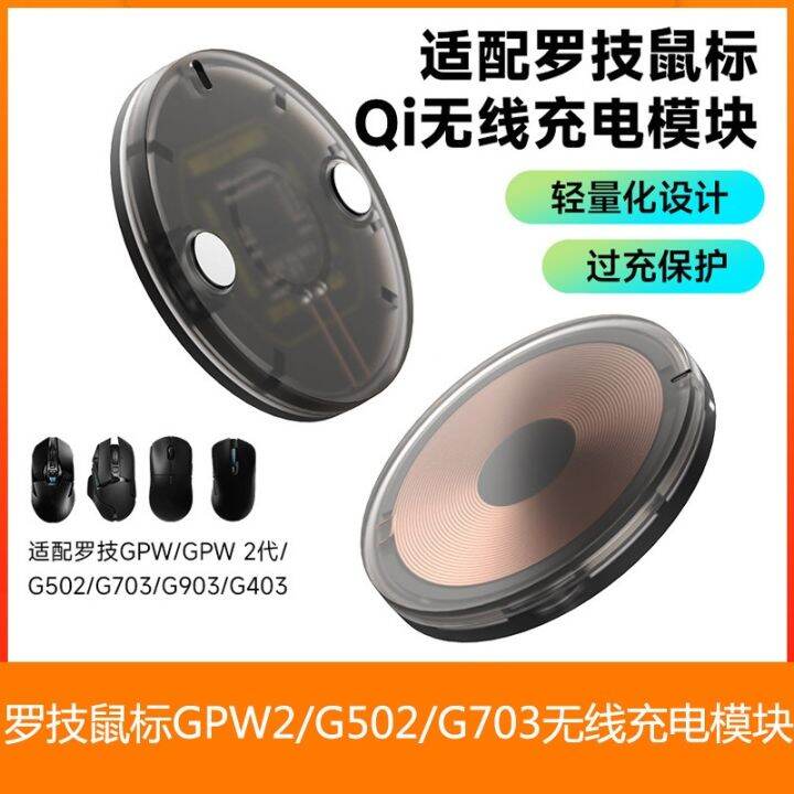[COD] Suitable for logitech mouse GPW 2 wireless charging module G502/G903 charger set G403 ...