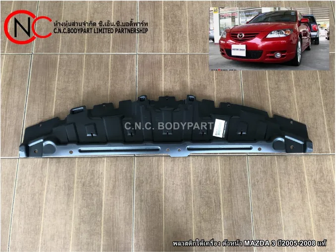 พลาสติกใต้เครื่อง ตัวหน้า MAZDA 3 ปี2005-2008 แท้ **ราคาพร้อมส่ง ...
