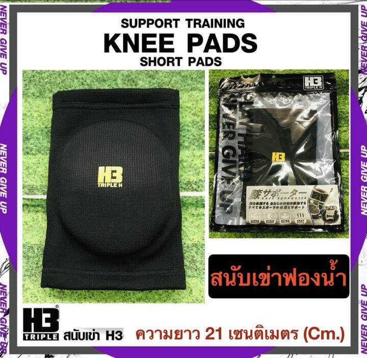 H3 SPORT สนับเข่ามีฟองน้ำ แบบยาว 21 เซน ( Cm.) แบรนด์ H3 Sport ของแท้ ...