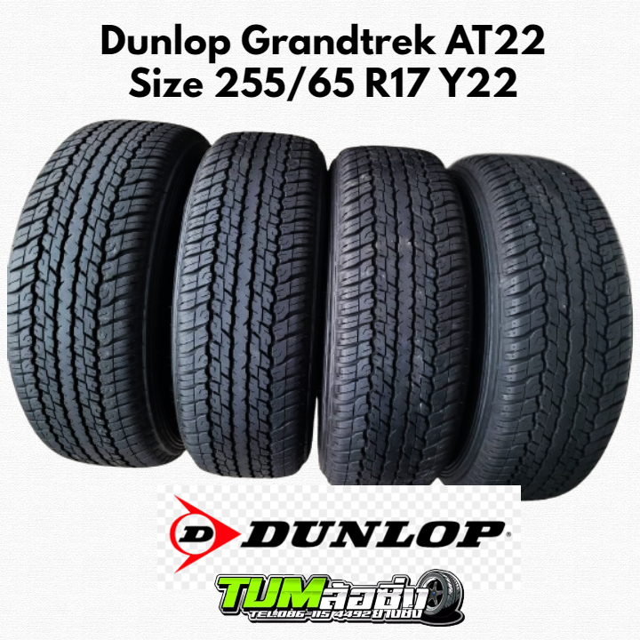 ยาง Dunlop Grandtrek AT22 ขนาด 255/65 R17 ปี 2022 1 ชุด 4 เส้น (ถอดจาก ...