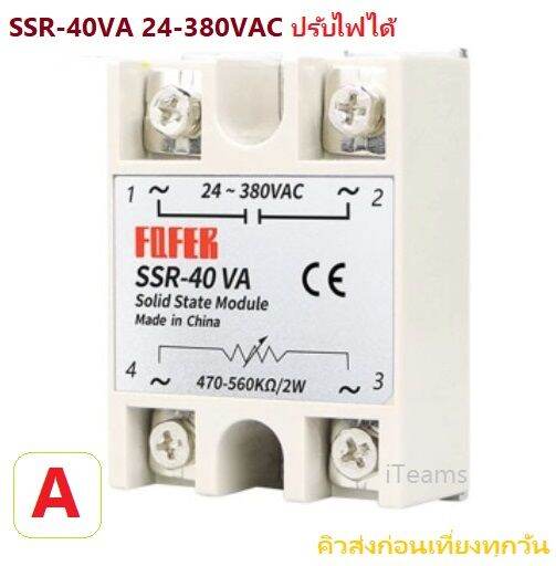Solid State Relay SSR-40VA 24-380VAC Adjustable Voltage iTeams DIY โซลิสสเตสรีเลย์ ปรับไฟได้ SSR ...