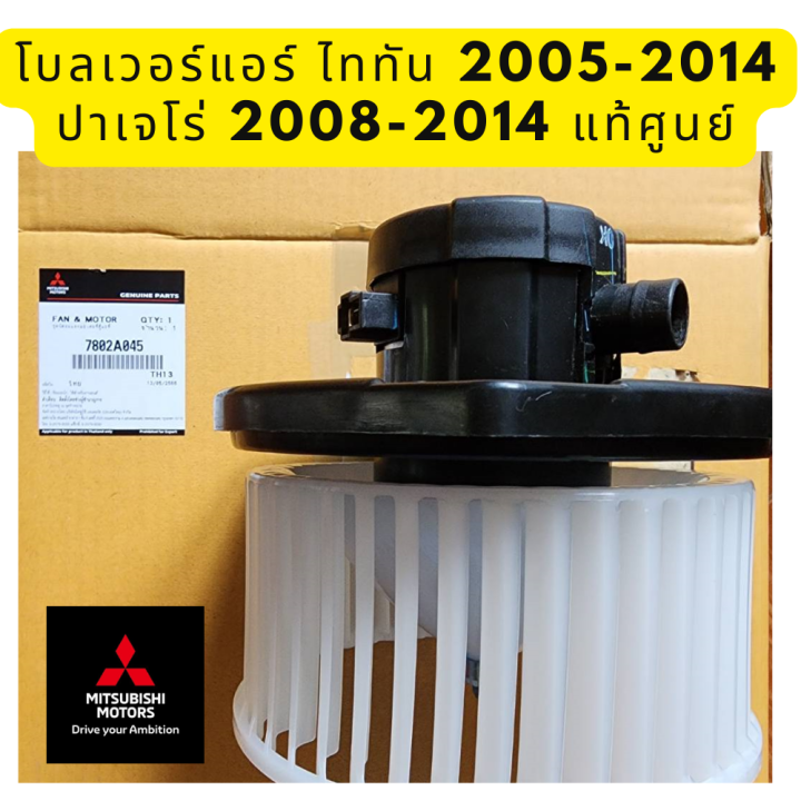Mitsubishi Blower AIR มอเตอร์ โบลว์เวอร์แอร์ Triton ไททัน / Pajero ปาเจ ...