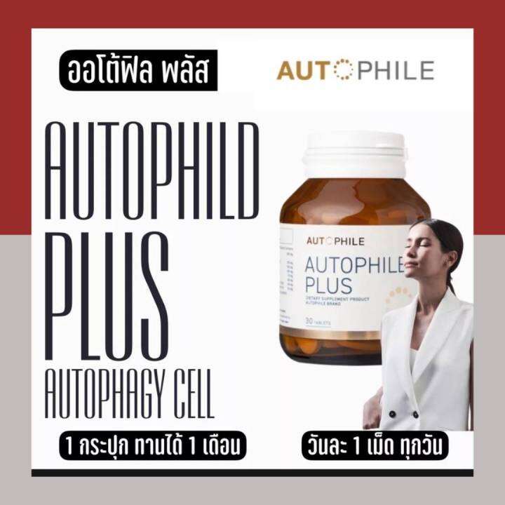 Autophile Plus Care ออโตฟีล พลัส ฟื้นฟูเซลล์ ชะลอวัย ความดัน กระดูก ข้อ ...