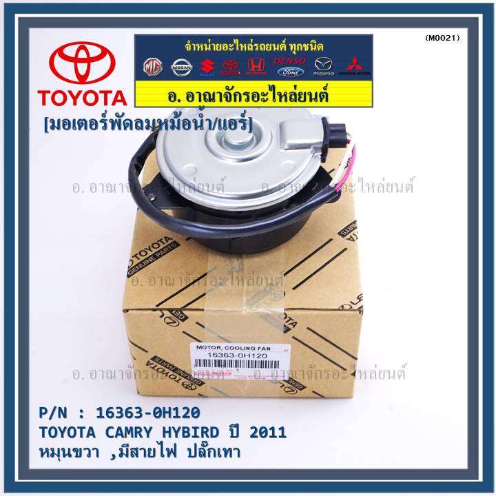 ***ราคาพิเศษ***มอเตอร์พัดลมหม้อน้ำ/แอร์ แท้ นอก TOYOTA ,Harrier gen 1 ...