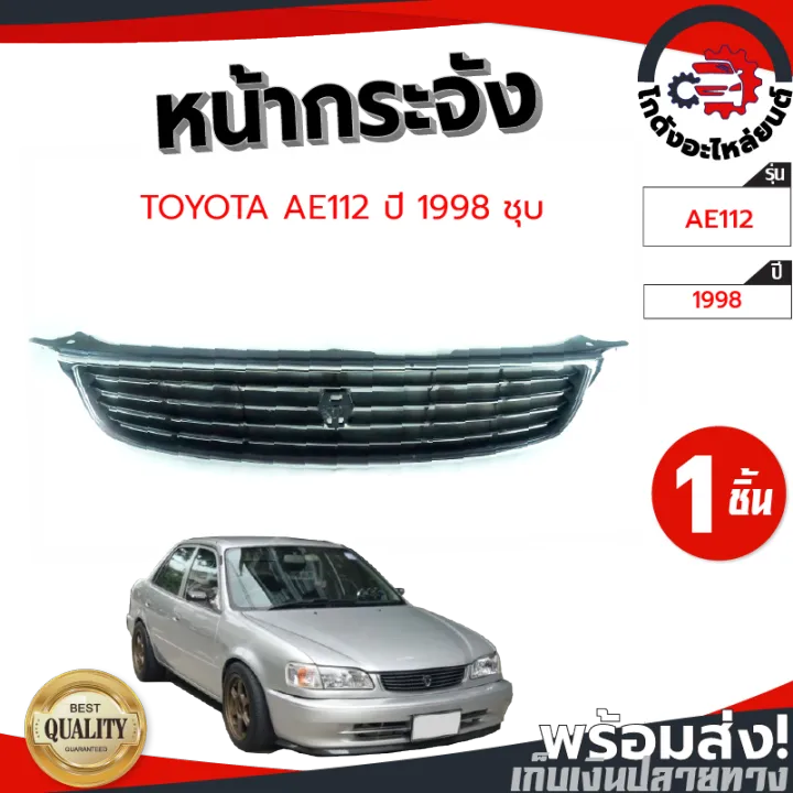 หน้ากระจัง โตโยต้า เออี112 1998 (ชุบ) TOYOTA AE112 1998 โกดังอะไหล่ยนต์ ...