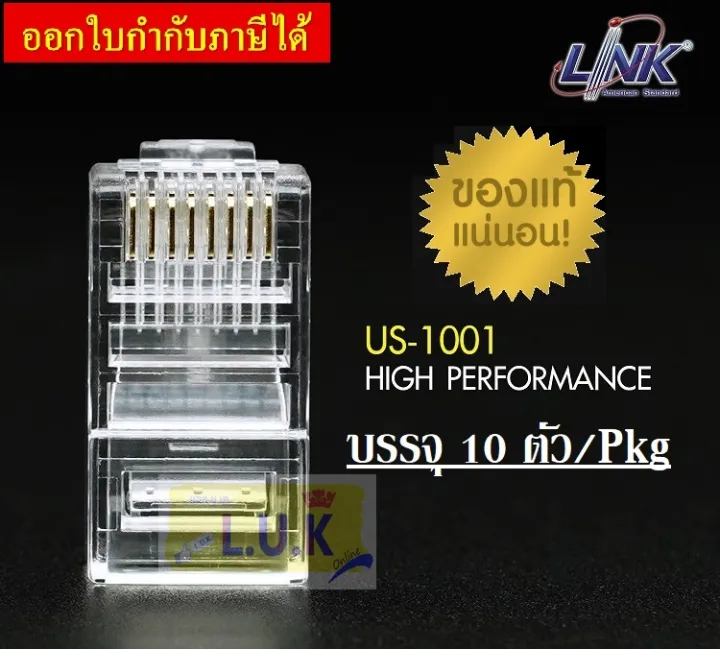 Plug หัวแลน (LAN) RJ45 CAT5 LINK รุ่น US-1001 (10/Pack) Original คุณภาพดี - รับประกัน 30 ปี ...