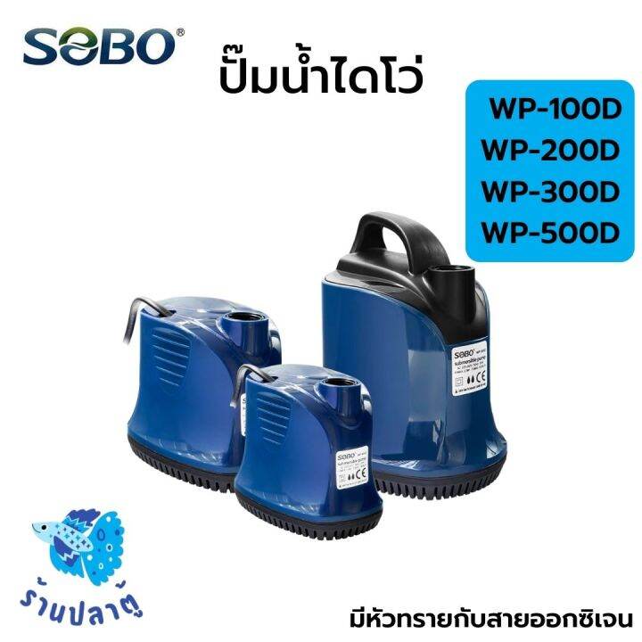 ปั๊มน้ำไดโว่ SOBO WP-100D/200D/300D/500D | Lazada.co.th