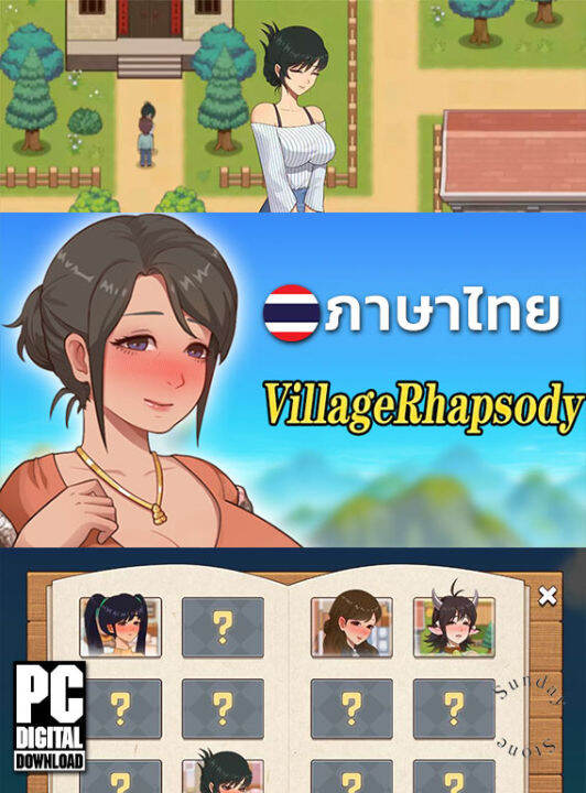 เกมทำฟาร์มจีบสาว VillageRhapsody ภาษาไทย [ดาวน์โหลด] [แฟลชไดร์ฟ] [PC] | Lazada.co.th