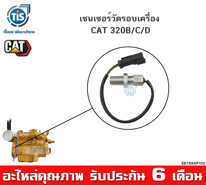 เซนเซอร์วัดรอบเครื่อง CAT 320B/C/D | Lazada.co.th