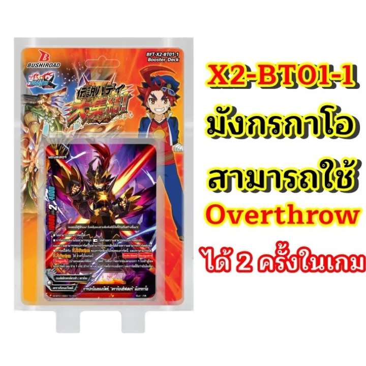 การ์ด บัดดี้ไฟท์ X2-BT01-1 ชุดเสริมพลังของ กองทัพจักรพรรดิสายฟ้า ชุดสุดท้ายของภาคเอ็กซ์ (พร้อม ...