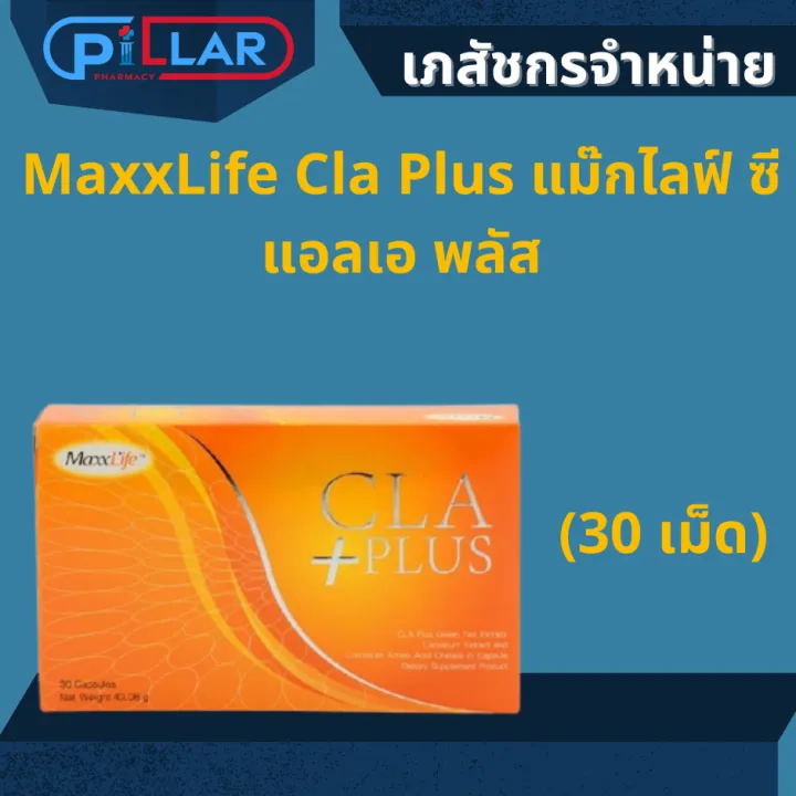 MaxxLife Cla Plus แม๊กไลฟ์ ซีแอลเอ พลัส (30 เม็ด) อาหารเสริมลดน้ำหนัก ...