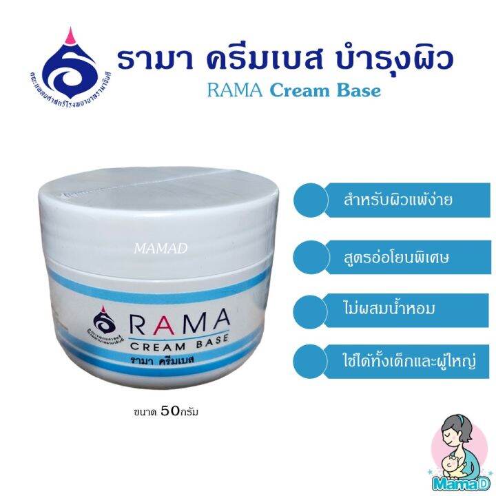 Rama Cream Base (สีฟ้า) ครีมรามา รามาครีมเบส สำหรับผิวแห้ง ผิวแพ้ง่าย ...