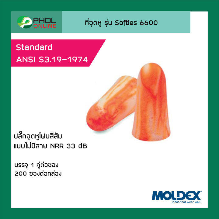 ที่อุดหู MOLDEX รุ่น Softies 6600 | Lazada.co.th