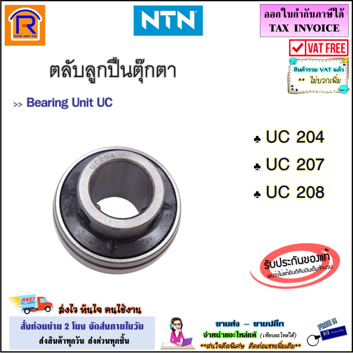 NTN (เอ็นทีเอ็น) ลูกปืน เบอร์ UC 204 / UC 207 / UC 208 ตลับลูกปืน ตลับลูกปืนตุ๊กตา ลูกปืนตุ๊กตา ...