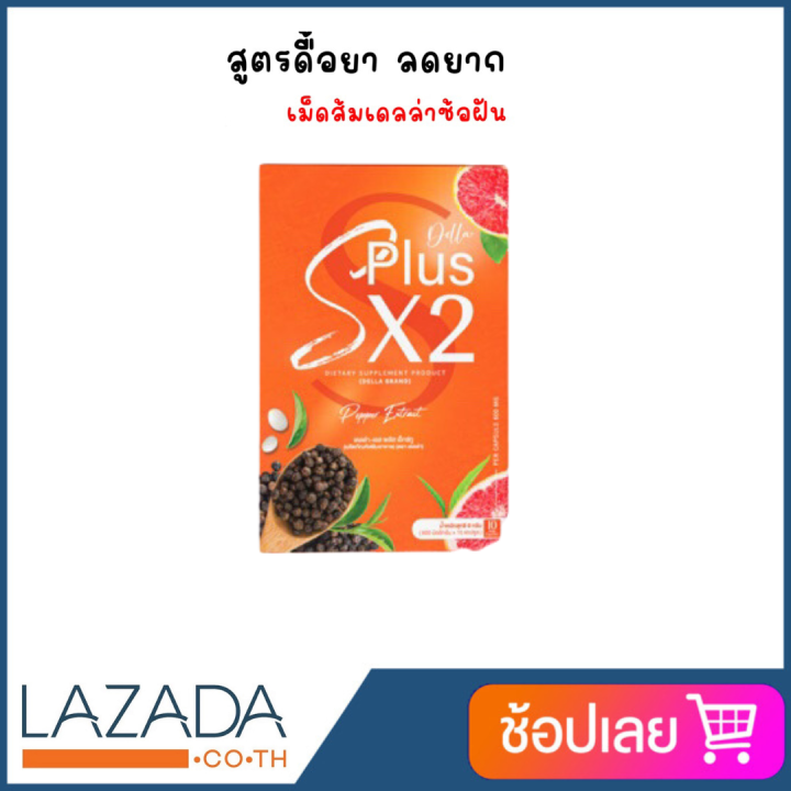 S Plus X2 เม็ดส้มเดลล่าซ้อฝัน สูตรใหม่ เเบรนด์เดลล่าซ้อฝัน บรรจุ 10 ...