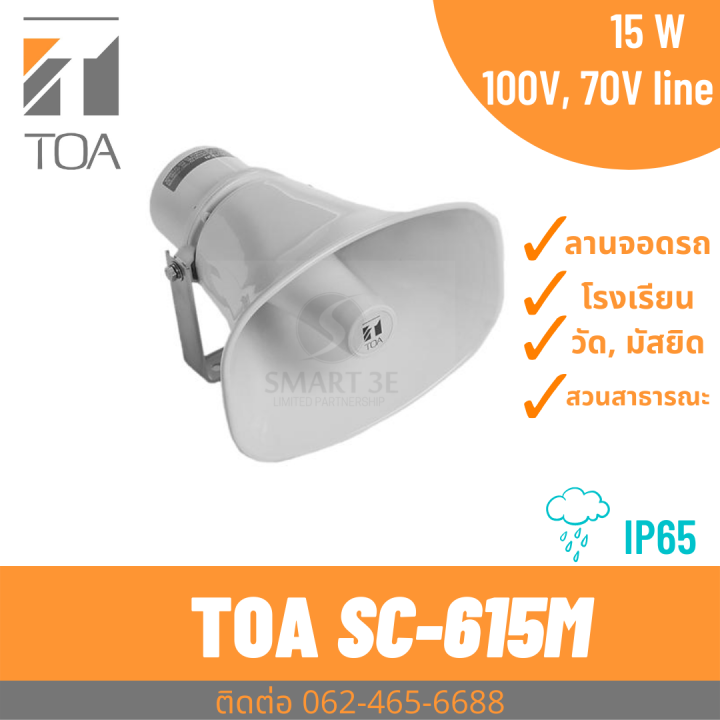 TOA SC-615M ลำโพงฮอร์น 15W ลำโพงอเนกประสงค์ ภายนอก และ ภายใน | Lazada.co.th