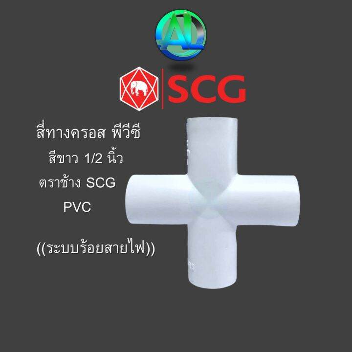 สี่ทางครอส พีวีซี สีขาว 1/2 นิ้ว ตราช้าง เอสซีจี SCG PVC 4Way Cross (White) | Lazada.co.th