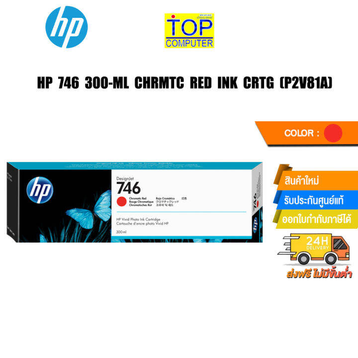 [ผ่อน0%10ด.]HP 746 300-ml Chrmtc Red Ink Crtg (P2V81A) | Lazada.co.th