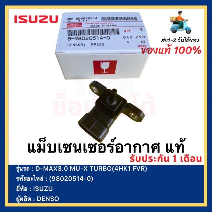 แม็บเซนเซอร์อากาศ แท้(8-98020514-0)ยี่ห้อ ISUZU รุ่น D-MAX3.0 MU-X ...