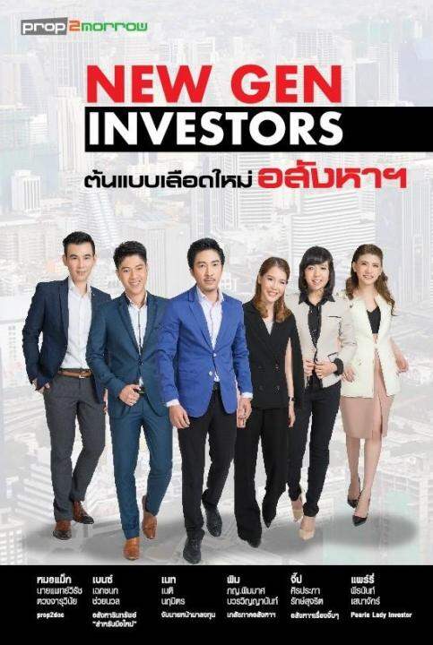 New Gen Investors ต้นแบบเลือดใหม่อสังหาฯ stock2morrow | Lazada.co.th