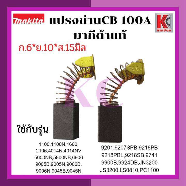 CB-100 แปรงถ่าน ถ่านเครื่องมือไฟฟ้า ก้อนถ่าน มากีต้าแท้100% รุ่น CB ...
