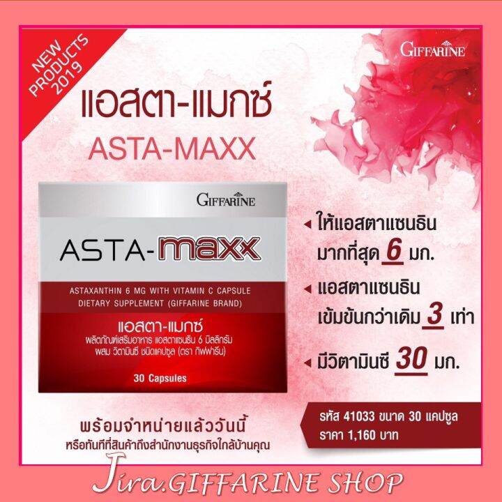 แอสตา-แมกซ์ กิฟฟารีน Asta Maxx GIFFARINE แอสตาแซนธิน 6 มิลลิกรัม ผสมวิตามินซี ลดเลือนริ้วรอย ...