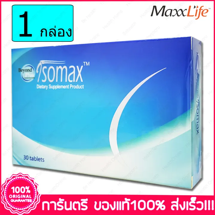 1 กล่อง(Box) แม็กซ์ไลฟ์ ไอโซแมกซ์ Maxxlife Isomax 30 แคปซูล(Capsules ...